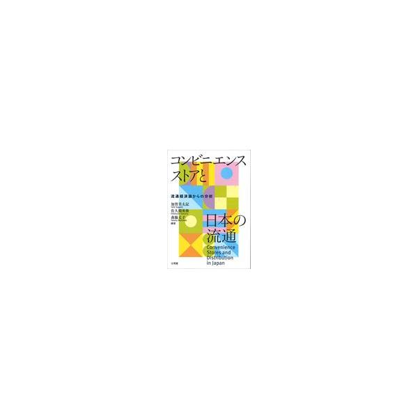 出版社名：文理閣著者名：加賀美太記発行年月：2024年04月キーワード：コンビニエンス ストア ト ニホン ノ リュウツウウ、カガミ,タイキ
