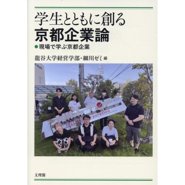 出版社名：文理閣著者名：龍谷大学経営学部・細川ゼミ発行年月：2026年07月キーワード：ガクセイ ト トモニ ツクル キョウト キギョウロン、リュウコク ダイガク ケイエイ ガクブ ホソカワ ゼミ