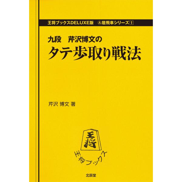 出版社名：北辰堂（世田谷区）著者名：芹沢博文シリーズ名：王将ブックス発行年月：1989年03月キーワード：タテフドリ センポウ*クダン セリザワ ヒロフミ ノ タテフドリ センポウ、セリザワ,ヒロフミ