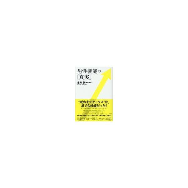出版社名：ブックマン社著者名：永井敦発行年月：2017年06月キーワード：ダンセイ キノウ ノ シンジツ、ナガイ,アツシ