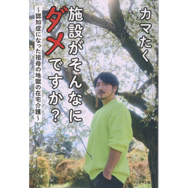 出版社名：ブックマン社著者名：カマたく発行年月：2026年04月キーワード：シセツ ガ ソンナ ニ ダメデスカ、カマタク