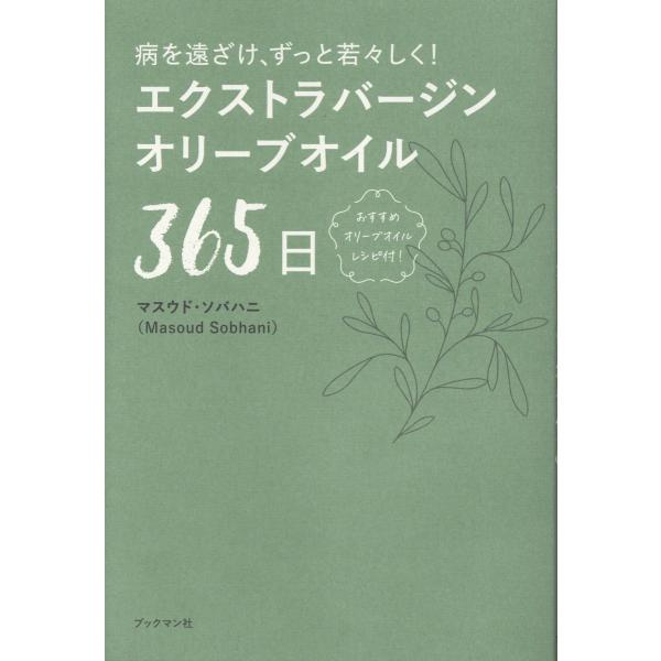 出版社名：ブックマン社著者名：マスウド・ソバハニ発行年月：2026年06月キーワード：ヤマイ オ トオザケ ズット ワカワカシク エクストラ バージン オリーブ サンビャクロクジュウゴニチ、ソバハニ,マスウド