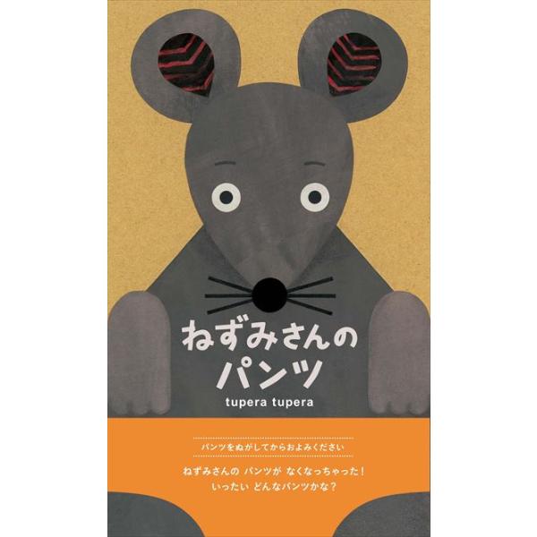 出版社名：ブロンズ新社著者名：ｔｕｐｅｒａ　ｔｕｐｅｒａ発行年月：2022年08月キーワード：ネズミサン ノ パンツ、ツペラ ツペラ