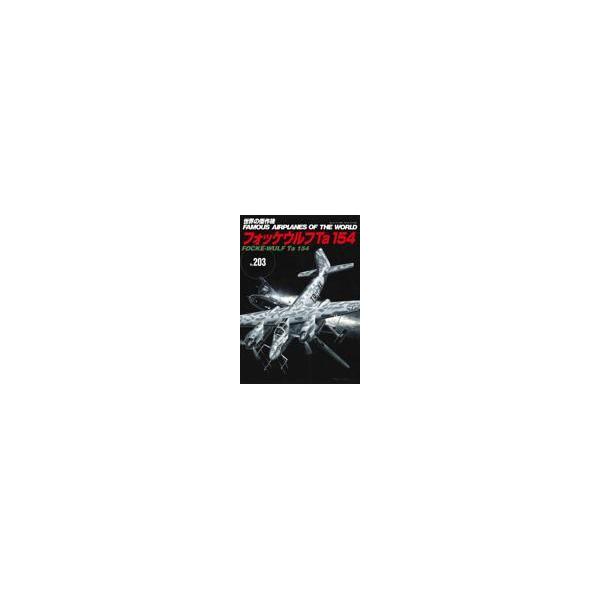出版社名：文林堂シリーズ名：世界の傑作機発行年月：2021年09月キーワード：フォッケ ウルフ ティーエイ ヒャク ゴジュウヨン メカニック ファイル*フォッケ ウルフ TA 154 メカニック ファイル*FOCKE WULF TA 154...