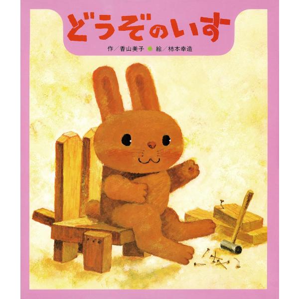 出版社名：ひさかたチャイルド著者名：香山美子、柿本幸造シリーズ名：創作ひさかた傑作集発行年月：1981年11月キーワード：ドウゾ ノ イス、コウヤマ,ヨシコ、カキモト,コウゾウ