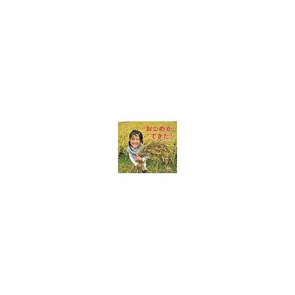 出版社名：ひさかたチャイルド著者名：岩間史朗、中川孝俊シリーズ名：しぜんにタッチ！発行年月：2013年04月キーワード：オコメ ガ デキタ、イワマ,シロウ、ナカガワ,タカトシ