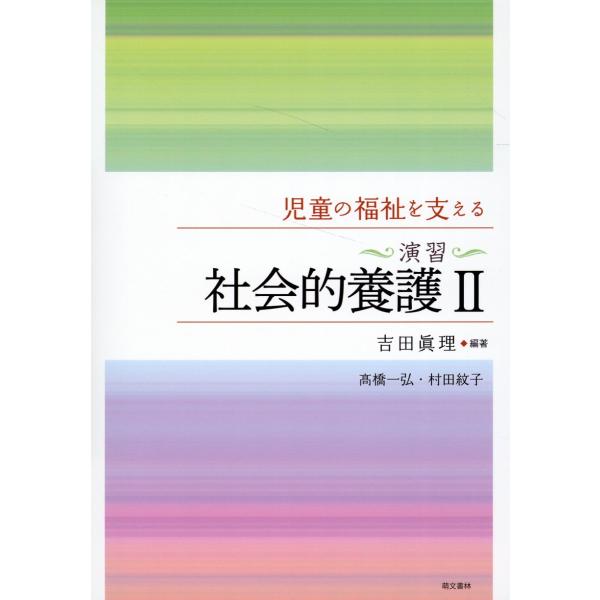 出版社名：萌文書林著者名：吉田眞理発行年月：2023年12月版：第２版キーワード：ジドウ ノ フクシ オ ササエル エンシュウ シャカイテキ ヨウゴ、ヨシダ,マリ