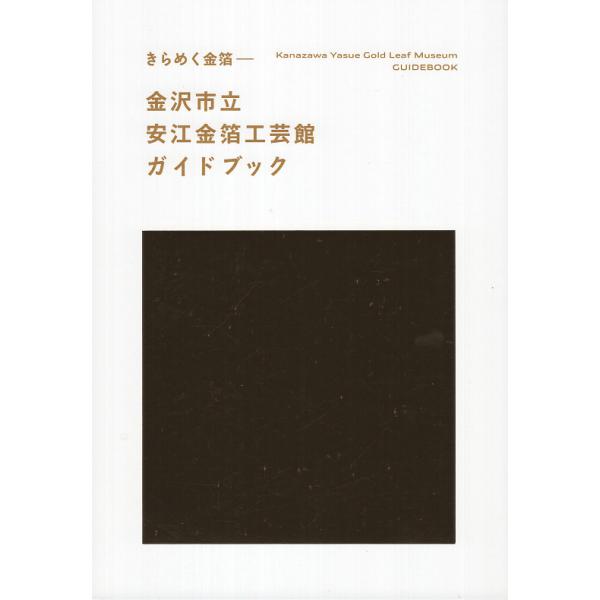 出版社名：橋本確文堂、地方・小出版流通センター著者名：金沢市立安江金箔工芸館発行年月：2025年10月キーワード：カナザワシリツ ヤスエ キンパク コウゲイカン ガイドブック、カナザワシリツ ヤスエ キンパク コウゲイカン