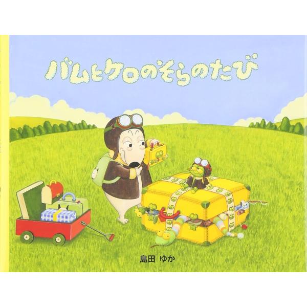 出版社名：文渓堂著者名：島田ゆか発行年月：1995年10月キーワード：バム ト ケロ ノ ソラ ノ タビ、シマダ,ユカ