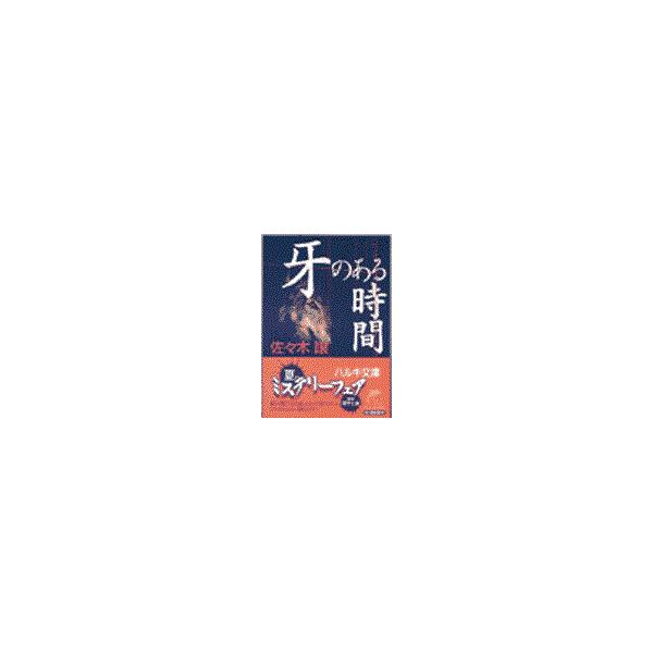 出版社名：角川春樹事務所著者名：佐々木譲シリーズ名：ハルキ文庫発行年月：2000年07月キーワード：キバ ノ アル ジカン、ササキ,ジョウ