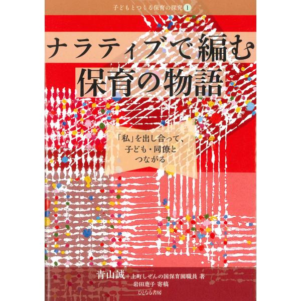 出版社名：ひとなる書房著者名：青山誠シリーズ名：子どもとつくる保育の探究発行年月：2026年01月キーワード：ナラティブ デ アム ホイク ノ モノガタリ、アオヤマ,マコト