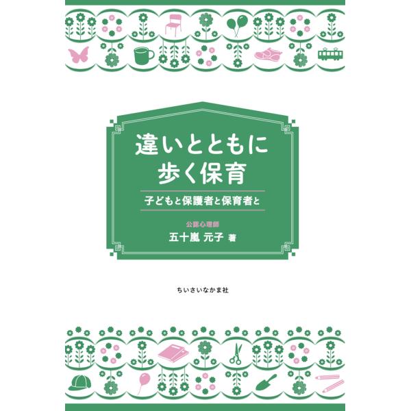 出版社名：ちいさいなかま社、ひとなる書房著者名：五十嵐元子シリーズ名：ちいさいなかま保育を深めるシリーズ発行年月：2026年08月キーワード：チガイ ト トモニ アルク ホイク、イガラシ,モトコ