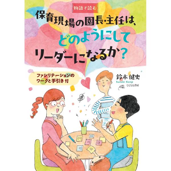 出版社名：ひとなる書房著者名：鈴木健史発行年月：2026年08月キーワード：モノガタリ デ ヨム ホイク ゲンバ ノ エンチョウ シュニン ワ ドノヨウニシテ リーダー ニ ナルカ、スズキ,ケンジ