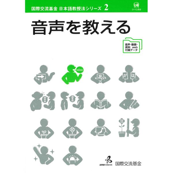 出版社名：ひつじ書房著者名：国際交流基金シリーズ名：国際交流基金日本語教授法シリーズ発行年月：2009年02月キーワード：オンセイ オ オシエル、コクサイ コウリュウ キキン