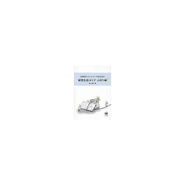 出版社名：ひつじ書房著者名：家入葉子発行年月：2009年03月キーワード：ブンカケイ ストレイ シープ ノ タメノ ケンキュウ セイカツ ガイド、イエイリ,ヨウコ