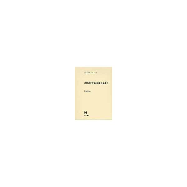出版社名：ひつじ書房著者名：青木博史（日本語学）シリーズ名：ひつじ研究叢書発行年月：2010年11月キーワード：ゴ ケイセイ カラ ミタ ニホンゴ ブンポウシ、アオキ,ヒロフミ