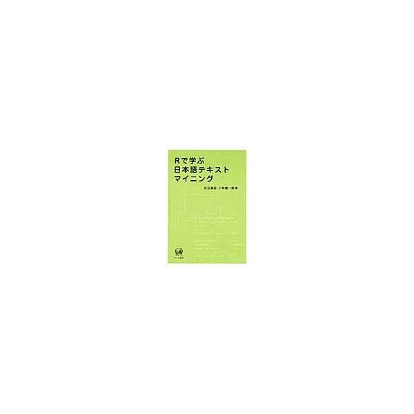 出版社名：ひつじ書房著者名：石田基広、小林雄一郎発行年月：2013年10月キーワード：アール デ マナブ ニホンゴ テキスト マイニング*R デ マナブ ニホンゴ テキスト マイニング*TEXT MINING FOR JAPANESE LA...