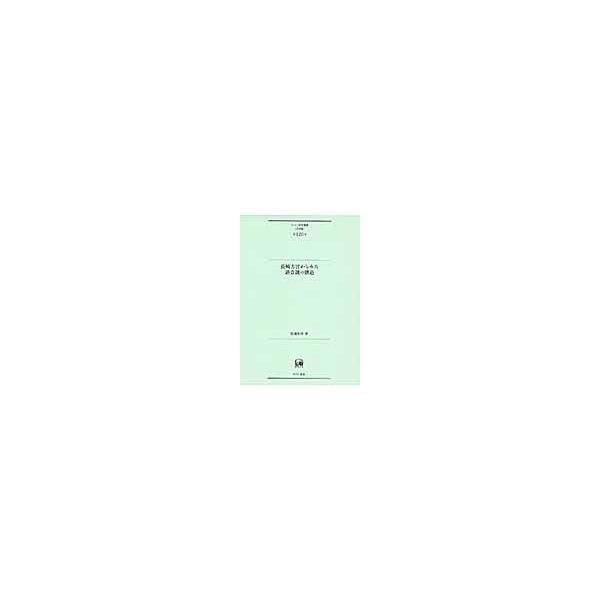 出版社名：ひつじ書房著者名：松浦年男シリーズ名：ひつじ研究叢書発行年月：2014年02月キーワード：ナガサキ ホウゲン カラ ミタ ゴ オンチョウ ノ コウゾウ*WORD PROSODIC STRUCTURE FROM THE PERSPE...