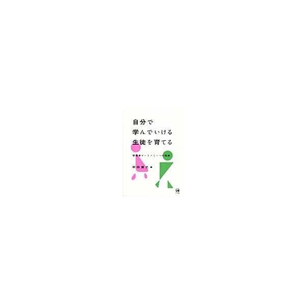 出版社名：ひつじ書房著者名：中田賀之発行年月：2015年03月キーワード：ジブン デ マナンデイケル セイト オ ソダテル*DEVELOPING SELF DIRECTED LEARNERS、ナカタ,ヨシユキ