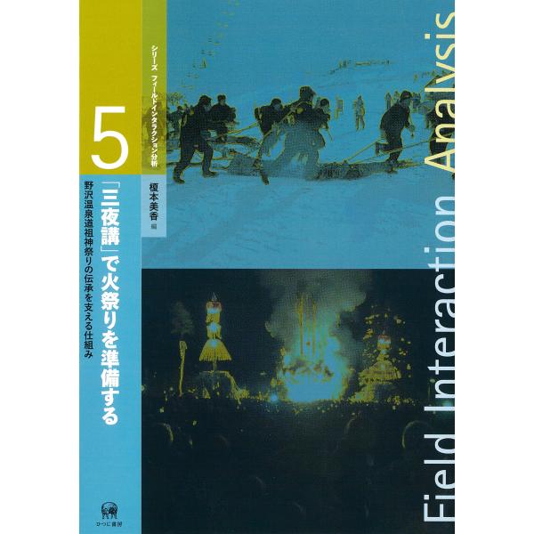 出版社名：ひつじ書房著者名：榎本美香、高梨克也シリーズ名：シリーズ・フィールドインタラクション分析発行年月：2026年04月キーワード：サンヤコウ デ ヒマツリ オ ジュンビスル、エノモト,ミカ、タカナシ,カツヤ