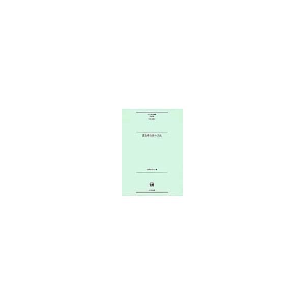 出版社名：ひつじ書房著者名：小西いずみシリーズ名：ひつじ研究叢書（言語編）発行年月：2016年03月キーワード：トヤマケン ホウゲン ノ ブンポウ*GRAMMAR OF THE TOYAMA DIALECT OF JAPANESE、コニシ,イズミ