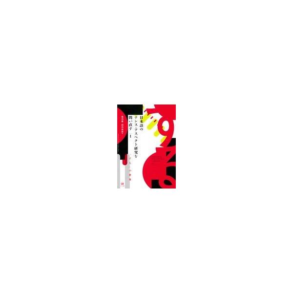 出版社名：ひつじ書房著者名：庵功雄、田川拓海発行年月：2019年10月キーワード：ニホンゴ ノ テンス アスペクト ケンキュウ オ トイナオス*RECONSIDERING TENSE AND ASPECT IN JAPANESE、イオリ,イ...