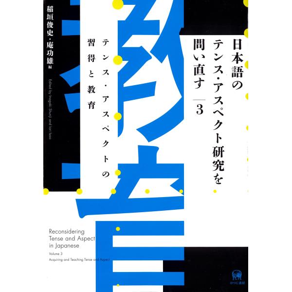 出版社名：ひつじ書房著者名：稲垣俊史、庵功雄発行年月：2026年05月キーワード：ニホンゴ ノ テンス アスペクト ケンキュウ オ トイナオス*RECONSIDERING TENSE AND ASPECT IN JAPANESE、イナガキ,...
