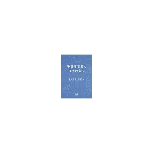 出版社名：ひつじ書房著者名：森壮也、佐々木倫子発行年月：2016年12月キーワード：シュワ オ ゲンゴ ト イウノナラ*WHAT DOES IT MEAN TO SAY THAT JSL IS A LANGUAGE、モリ,ソウヤ、ササキ,ミチコ