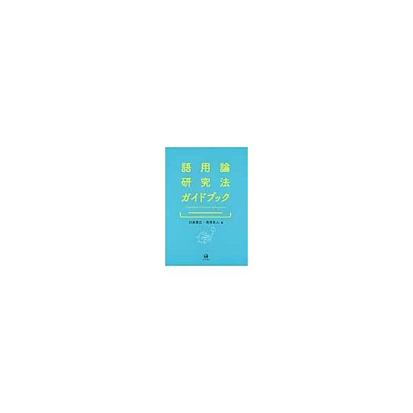 出版社名：ひつじ書房著者名：加藤重広、滝浦真人発行年月：2016年11月キーワード：ゴヨウロン ケンキュウホウ ガイドブック*GUIDEBOOK FOR RESEARCH IN PRAGMATICS、カトウ,シゲヒロ、タキウラ,マサト