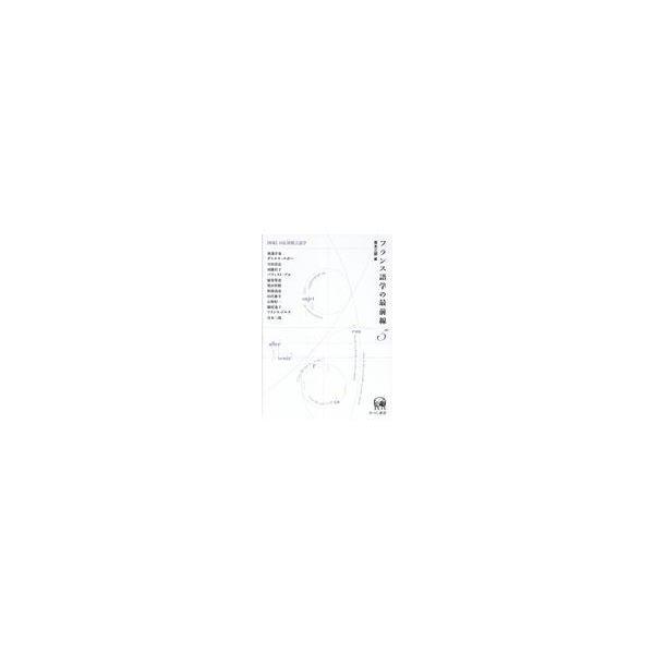 出版社名：ひつじ書房著者名：青木三郎発行年月：2017年05月キーワード：フランスゴガク ノ サイゼンセン*STUDIES AT THE FOREFRONT OF FRENCH LINGUISTICS*MODALITY、アオキ,サブロウ