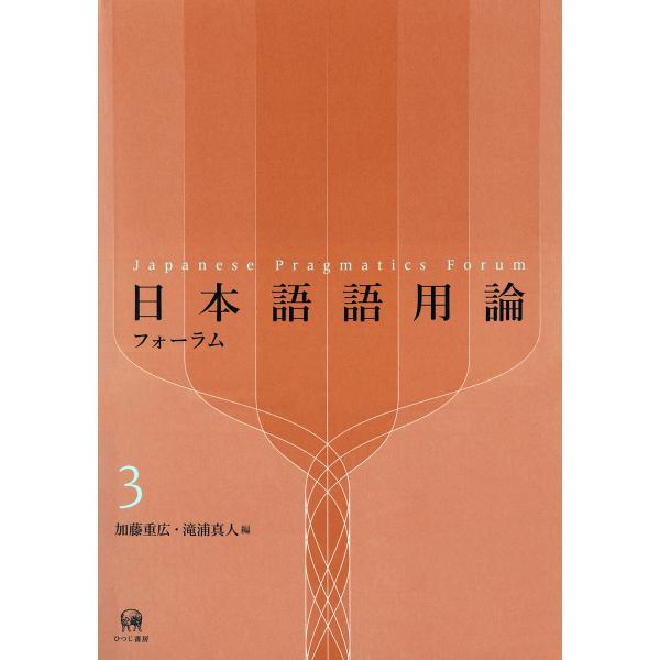 出版社名：ひつじ書房著者名：加藤重広、滝浦真人発行年月：2020年03月キーワード：ニホンゴ ゴヨウロン フォーラム*JAPANESE PRAGMATICS FORUM、カトウ,シゲヒロ、タキウラ,マサト