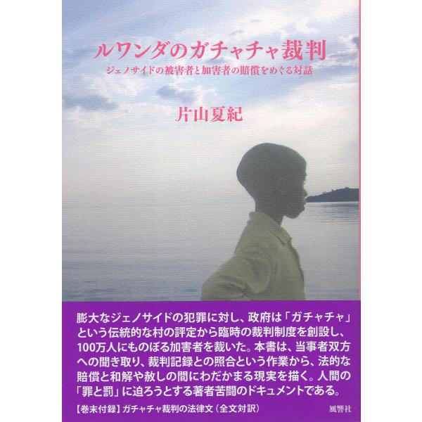 出版社名：風響社、地方・小出版流通センター著者名：片山夏紀シリーズ名：人類学専刊発行年月：2025年03月キーワード：ルワンダ ノ ガチャチャ サイバン、カタヤマ,ナツキ