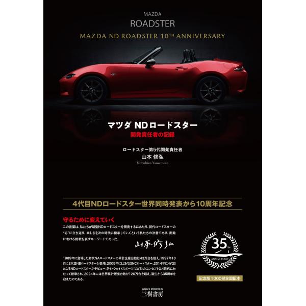 出版社名：三樹書房著者名：山本修弘発行年月：2024年09月キーワード：マツダ エヌディー ロードスター カイハツ セキニンシャ ノ キロク、ヤマモト,ノブヒロ