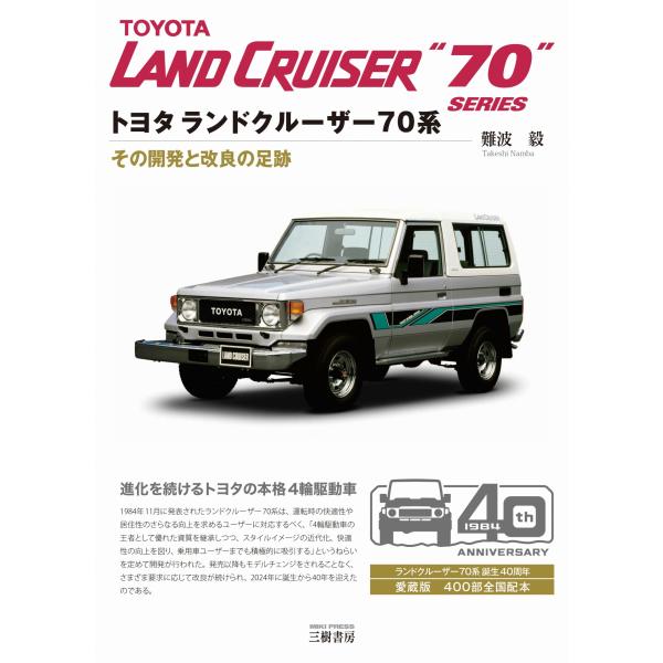 出版社名：三樹書房著者名：難波毅発行年月：2024年11月版：新装版キーワード：トヨタ ランド クルーザー ナナジュッケイ*TOYOTA LAND CRUISER 70 SERIES、ナンバ,タケシ
