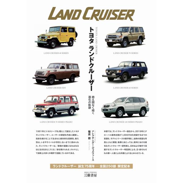 出版社名：三樹書房著者名：アレクサンダー・ヴォルファース、難波毅発行年月：2025年10月版：増補二訂版　新装版キーワード：トヨタ ランドクルーザー*LAND CRUISER、ヴォルファース,アレクサンダー、ナンバ,タケシ