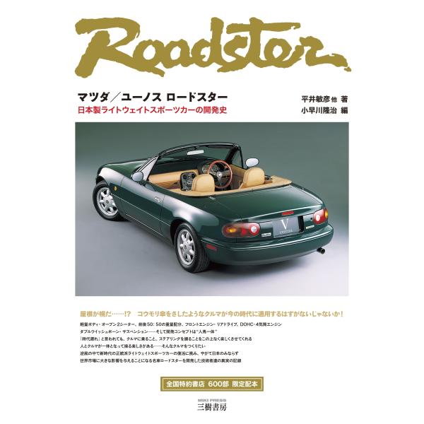 出版社名：三樹書房著者名：平井敏彦、小早川隆治発行年月：2026年07月版：四訂版キーワード：マツダ ユーノス ロードスター、ヒライ,トシヒコ、コバヤカワ,リュウジ