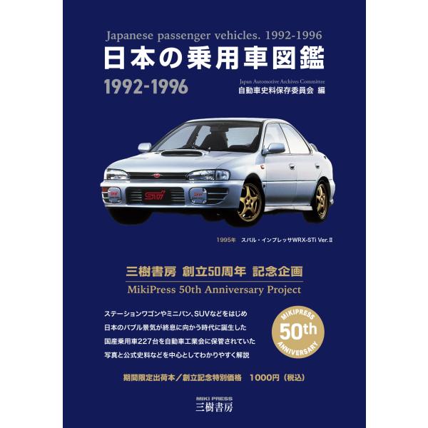 出版社名：三樹書房著者名：自動車史料保存委員会発行年月：2026年08月版：増補改訂版キーワード：ニホン ノ ジョウヨウシャ ズカン センキュウヒャクキュウジュウニ センキュウヒャクキュウジュウロク、ジドウシャ シリョウ ホゾン イインカイ