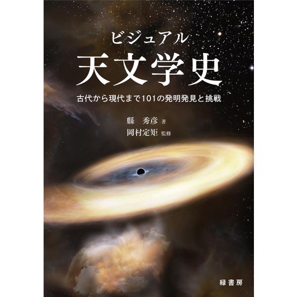 出版社名：緑書房（中央区）著者名：縣秀彦、岡村定矩発行年月：2023年04月キーワード：ビジュアル テンモンガクシ、アガタ,ヒデヒコ、オカムラ,サダノリ