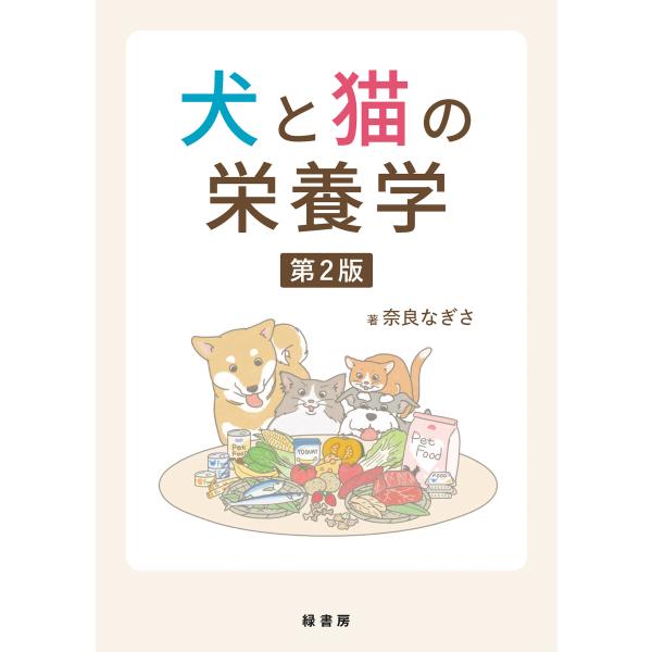 出版社名：緑書房（中央区）著者名：奈良なぎさ発行年月：2023年10月版：第２版キーワード：イヌ ト ネコ ノ エイヨウガク、ナラ,ナギサ