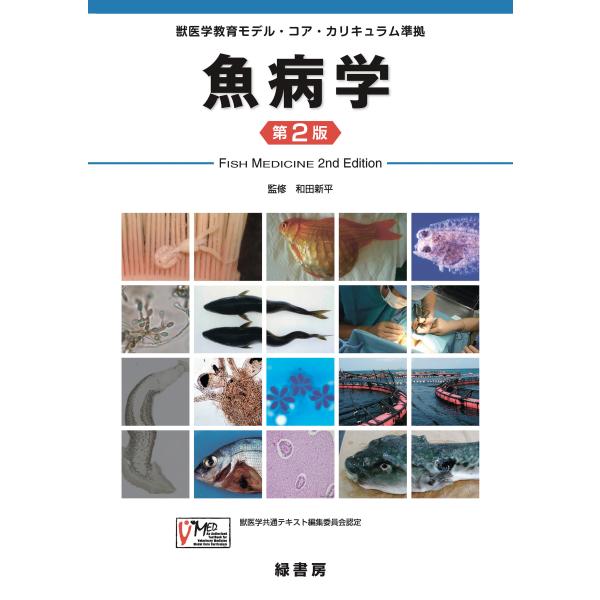 出版社名：緑書房（中央区）著者名：和田新平発行年月：2024年01月版：第２版キーワード：ギョビョウガク、ワダ,シンペイ