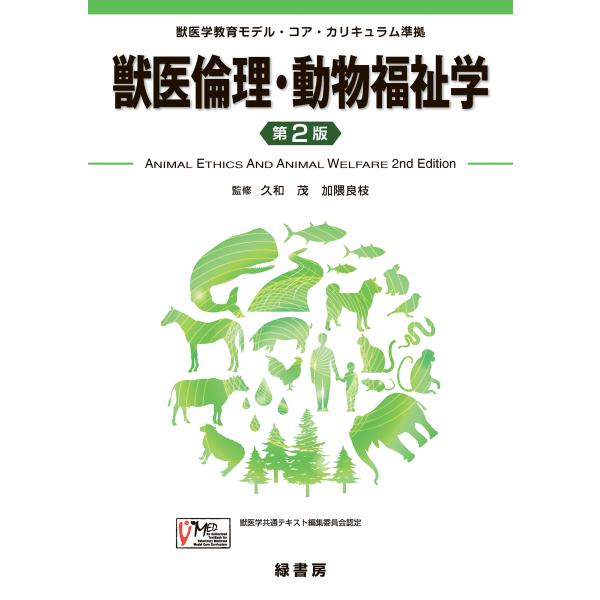 出版社名：緑書房（中央区）著者名：久和茂、加隈良枝発行年月：2024年03月版：第２版キーワード：ジュウイ リンリ ドウブツ フクシガク、キュウワ,シゲル、カクマ,ヨシエ
