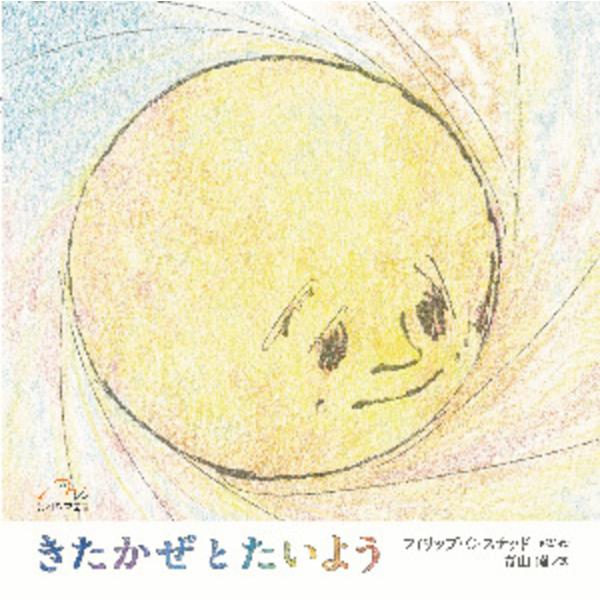 出版社名：光村教育図書著者名：フィリップ・Ｃ．ステッド、青山南発行年月：2026年01月キーワード：キタカゼ ト タイヨウ、ステッド,フィリップ・C.、アオヤマ,ミナミ