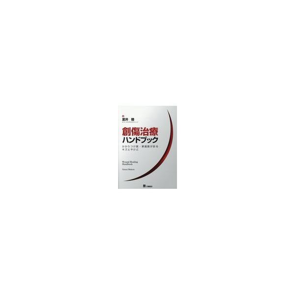 出版社名：三輪書店著者名：夏井睦発行年月：2021年03月キーワード：ソウショウ チリョウ ハンドブック、ナツイ,マコト