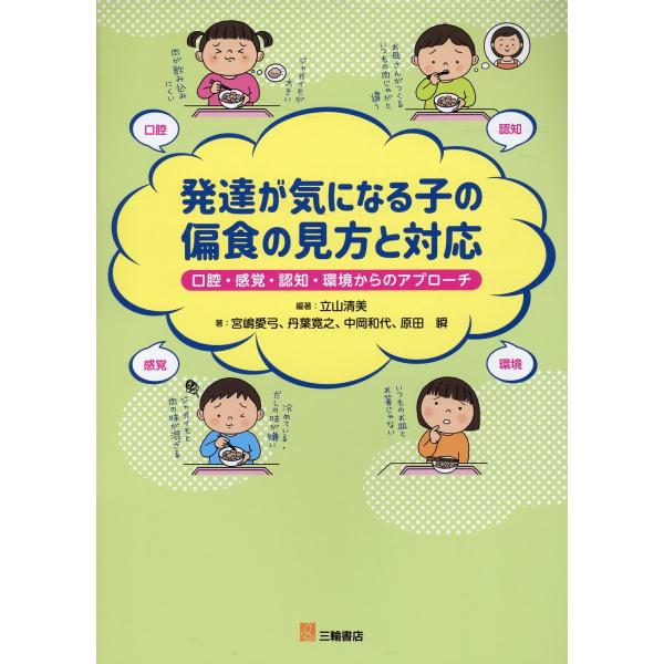 出版社名：三輪書店著者名：立山清美発行年月：2023年11月キーワード：ハッタツ ガ キニナル コ ノ ヘンショク ノ ミカタ ト タイオウ、タテヤマ,キヨミ