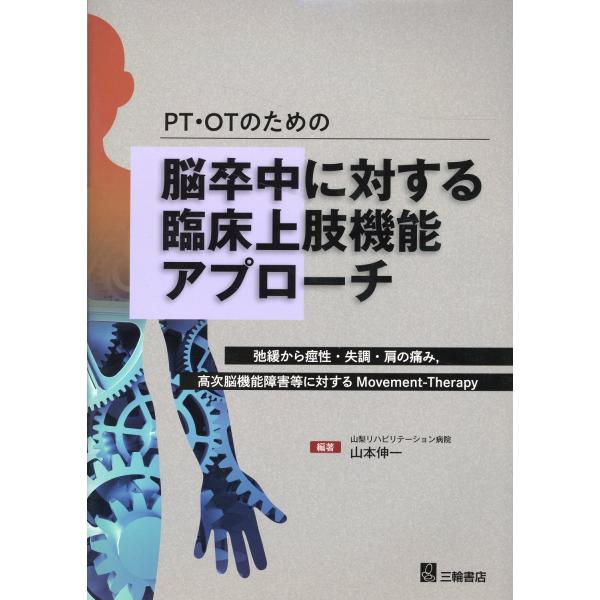 出版社名：三輪書店著者名：山本伸一発行年月：2023年11月キーワード：ピーティー オーピー ノ タメノ ノウソッチュウ ニ タイスル リンショウ ジョウシ キノウ アプローチ、ヤマモト,シンイチ
