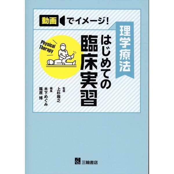 出版社名：三輪書店著者名：上杉雅之発行年月：2024年03月キーワード：リガク リョウホウ ハジメテ ノ リンショウ ジッシュウ、ウエスギ,マサユキ