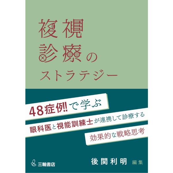出版社名：三輪書店著者名：後関利明発行年月：2024年11月キーワード：フクシ シンリョウ ノ ストラテジー、ゴセキ,トシアキ