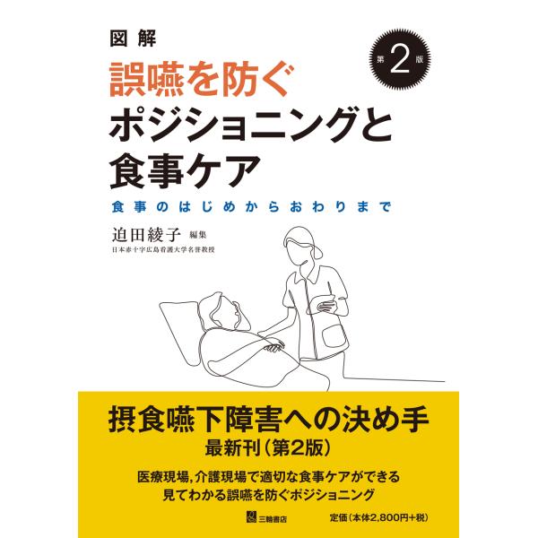 出版社名：三輪書店著者名：迫田綾子発行年月：2025年02月版：第２版キーワード：ズカイ ナース ヒッケイ ゴエン オ フセグ ポジショニング ト ショクジ ケア、サコダ,アヤコ