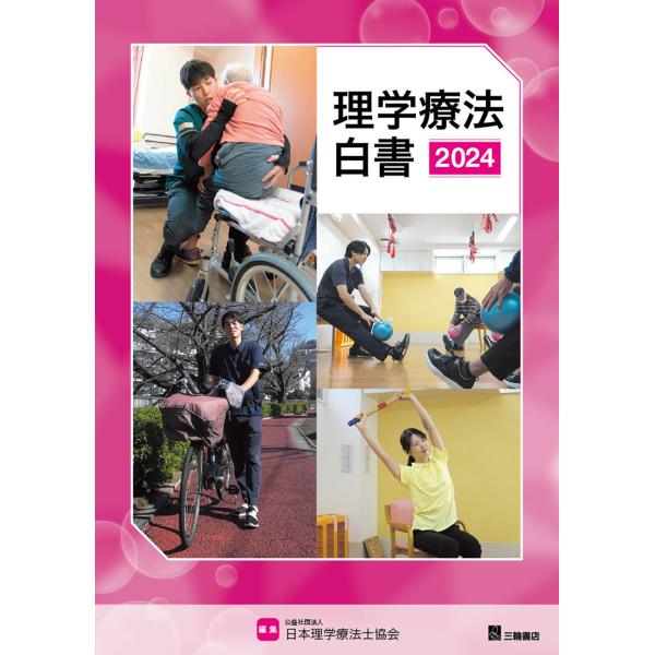 出版社名：日本理学療法士協会、三輪書店著者名：日本理学療法士協会発行年月：2025年02月キーワード：リガク リョウホウ ハクショ、ニホン リガク リョウホウシ キョウカイ