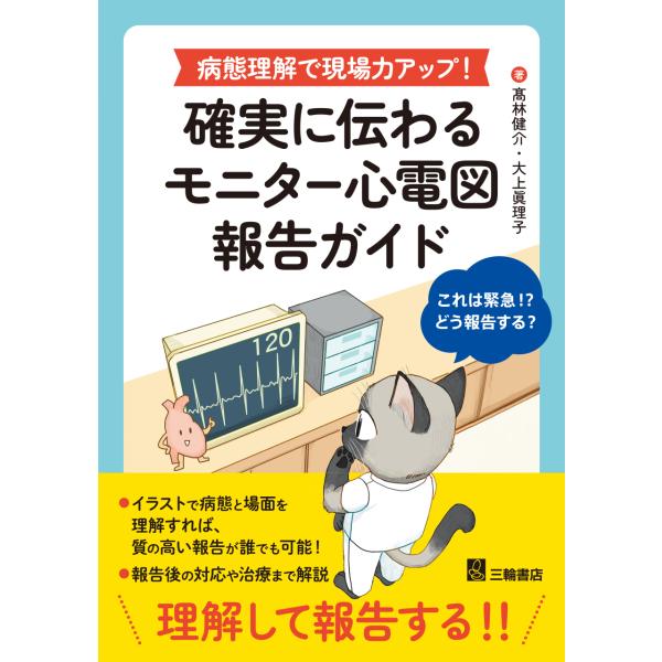 出版社名：三輪書店著者名：高林健介、大上眞理子発行年月：2025年03月キーワード：ビョウタイリカイ デ ゲンバリョク アップ カクジツニ ツタワル モニター シンデンズ ホウコク ガイド、タカバヤシ,ケンスケ、オオガミ,マリコ